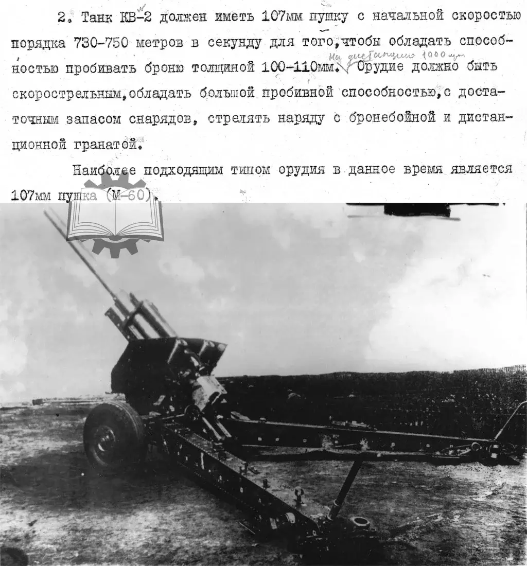 Mae syniad i fraich kv-2 i gynnau calibr 107 mm gyda balistic M-60 ei eni ym mis Mehefin 1940. Dangoswyd yr artist gan y planhigyn Kirov, a wrthododd y system