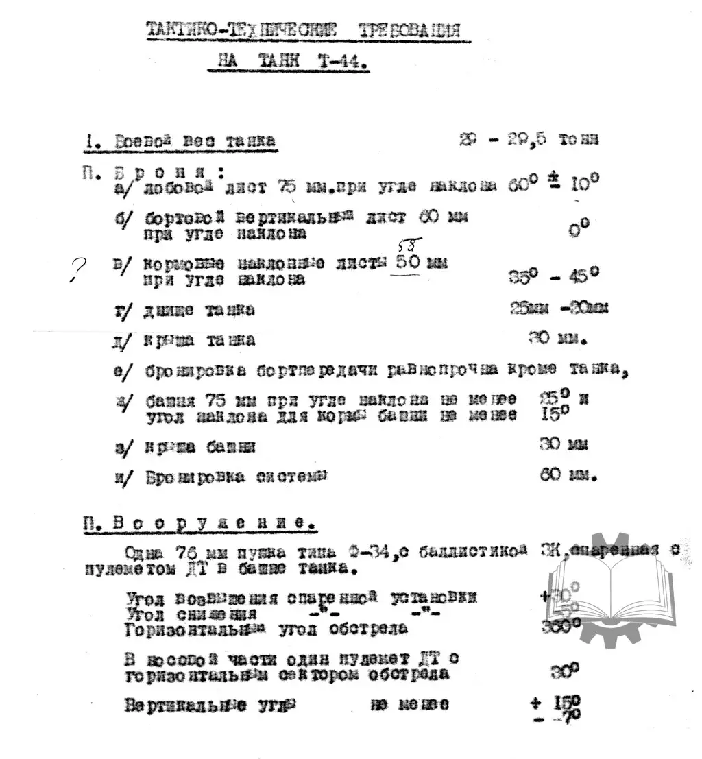 Այսպիսով, T-44- ը նախապես նախատեսված էր