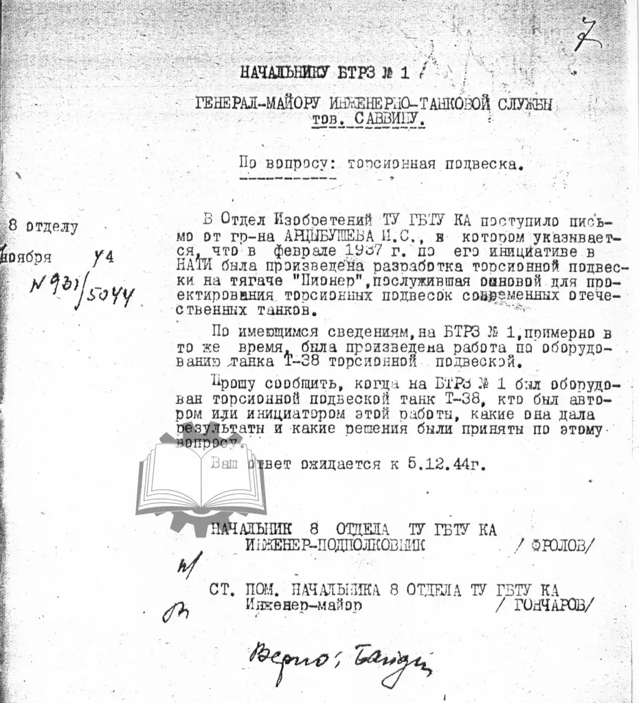 Ing taun 1944, ArzyBushev nyoba nggawe paten. Nanging aplikasi dheweke ditolak, lan kanggo kesempatan sing cukup adil. Pisanan, ing Nati, dheweke ora nindakake dhewe, nomer loro, penundaan torsion ing tangki ora ana hubungane karo pakaryane