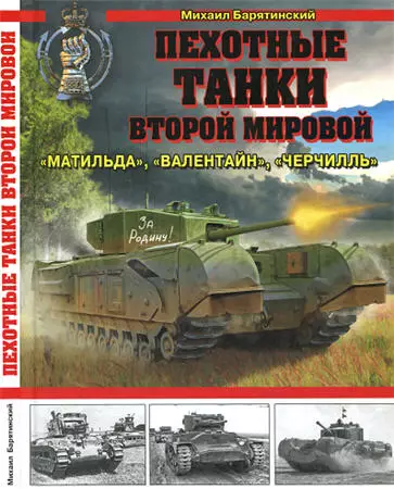 Mikhail Baryatinsky. Infanterietanks Wereldoorlog II -