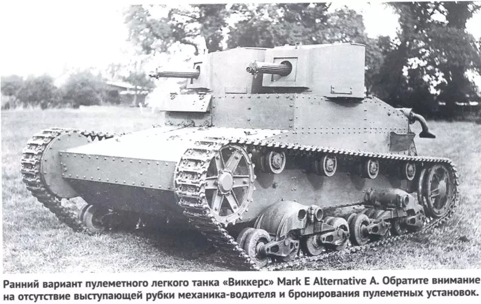 Πρόωρη επιλογή του Vickers Machine-Gun Light Tank Mark E Εναλλακτική A. Παρακαλείστε να σημειώσετε την έλλειψη καταγραφής σερβιρίσματος του προγράμματος οδήγησης και της κράτησης μηχανημάτων.