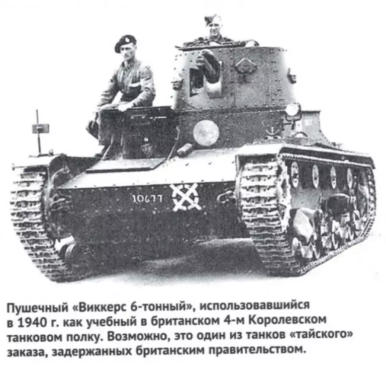 Ny Cannon "Vickers 6-ton", nampiasaina tamin'ny taona 1940 ho fiofanana ao amin'ny talantalana varka anglisy 4. Angamba io no iray amin'ireo tanky Thailandey misy ny governemanta anglisy