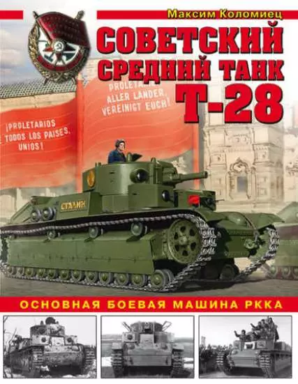 Maxim kolomiets. I-Soviet Average Tank t-28. Umshini wokulwa eyisisekelo u-Rkaka. Thwebula