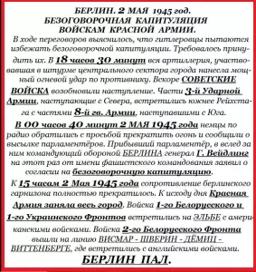 10: 0 на карысць ворагаў, ці хто прыняў капітуляцыю берлінскага гарнізона.