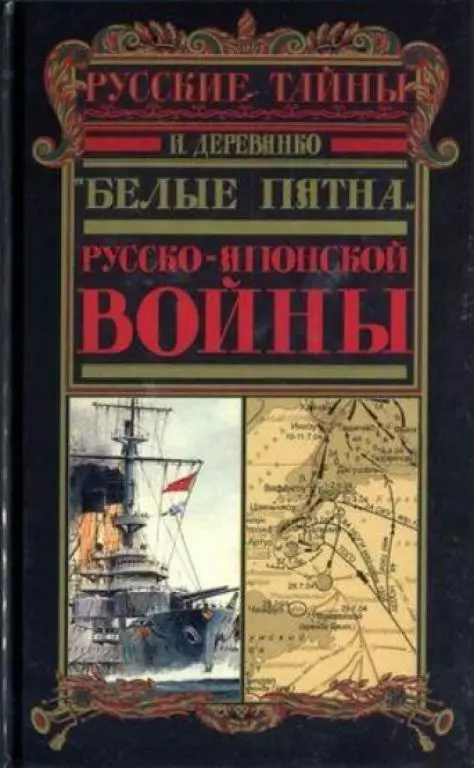 غلاف كتب بقع بيضاء من الحرب الروسية اليابانية