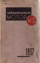 Рат мотора. Историја формирања борбеног ваздухопловства. (Део И)