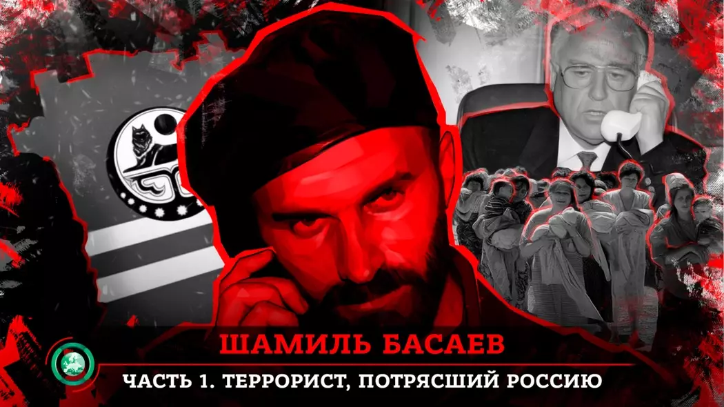 Shamil Basayev. Part 1 terrorista que va sacsejar Rússia