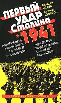 Собирање. Прв удар Сталин 1941. Преземи