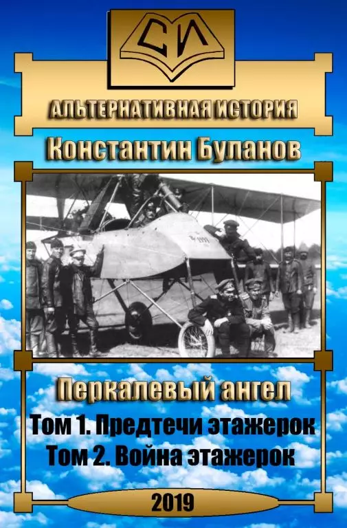 Константин Буланов. Перцалеоус Ангел. Половне полица и ратни феедови. Преузимање