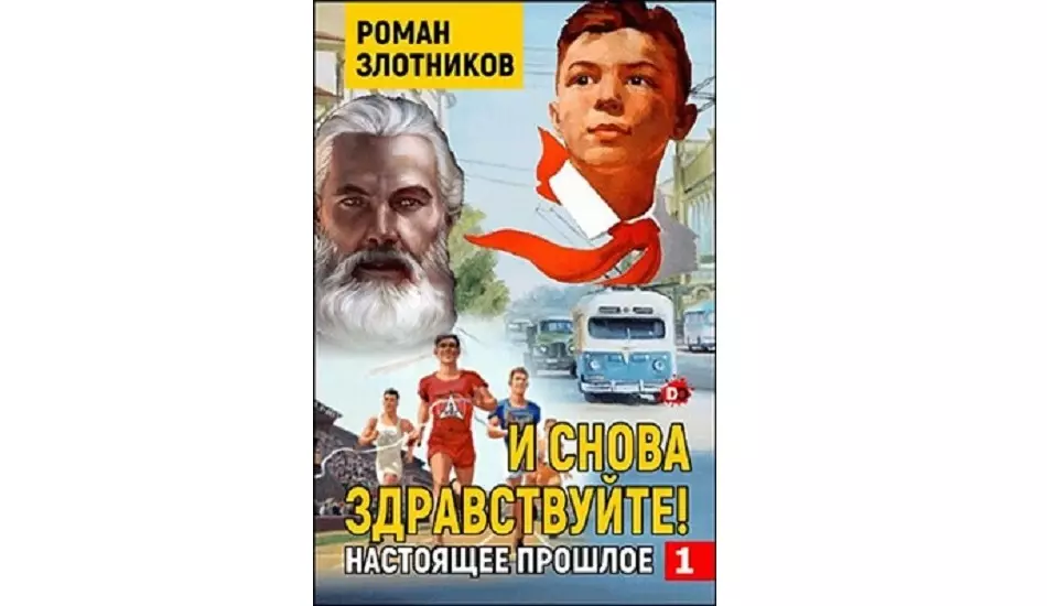 Роман Злотенков. Здравей отново! Минало минало. Прочетете онлайн