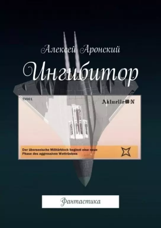 Алексеј Арорски. Инхибитор. Светот по нуклеарната војна на третиот рајх и САД