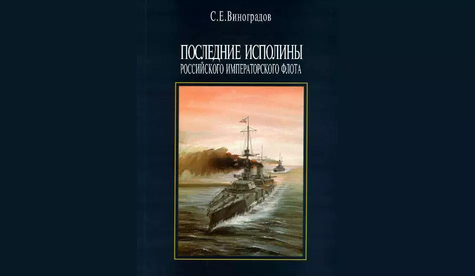 S.E.Vinogradov. "Τελευταίες gigiDs του ρωσικού αυτοκρατορικού στόλου". Κατεβάστε