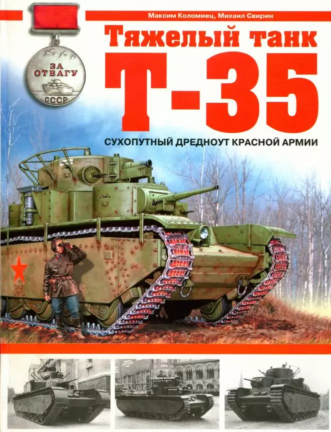 Μ. Σολωτικοί και Μ. Σβέριν. Βαριά δεξαμενή T-35 - Οικόπεδα από τον Κόκκινο Στρατό. Κατεβάστε
