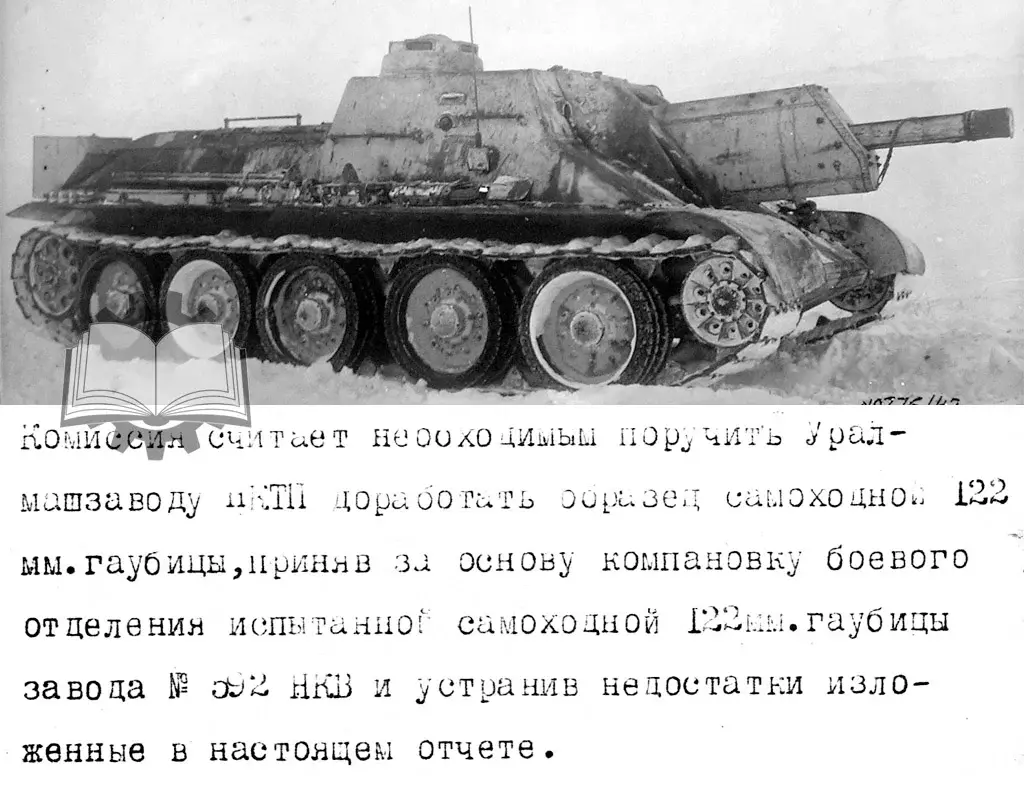 분쇄 판결 후 U-35는 긴급히 재 설계되었으며 1942 년 12 월 말에 첫 번째 직렬 SU-35가 나타났습니다. 음, u -5는 끔찍한 꿈을 잊기로 결정했습니다. 상황의 만화는이 차량 (29.7 톤)이 직렬 기계 (31 톤)보다 적은 톤 이상의 참조 서를 위해이 차량 (29.7 톤)을 떠났다는 것입니다.