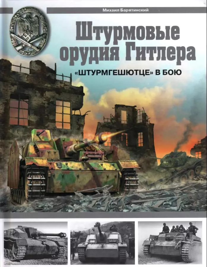 Михайло Барятинський, Штурмові знаряддя Гітлера. «Штурмгешютц» в бою. завантажити