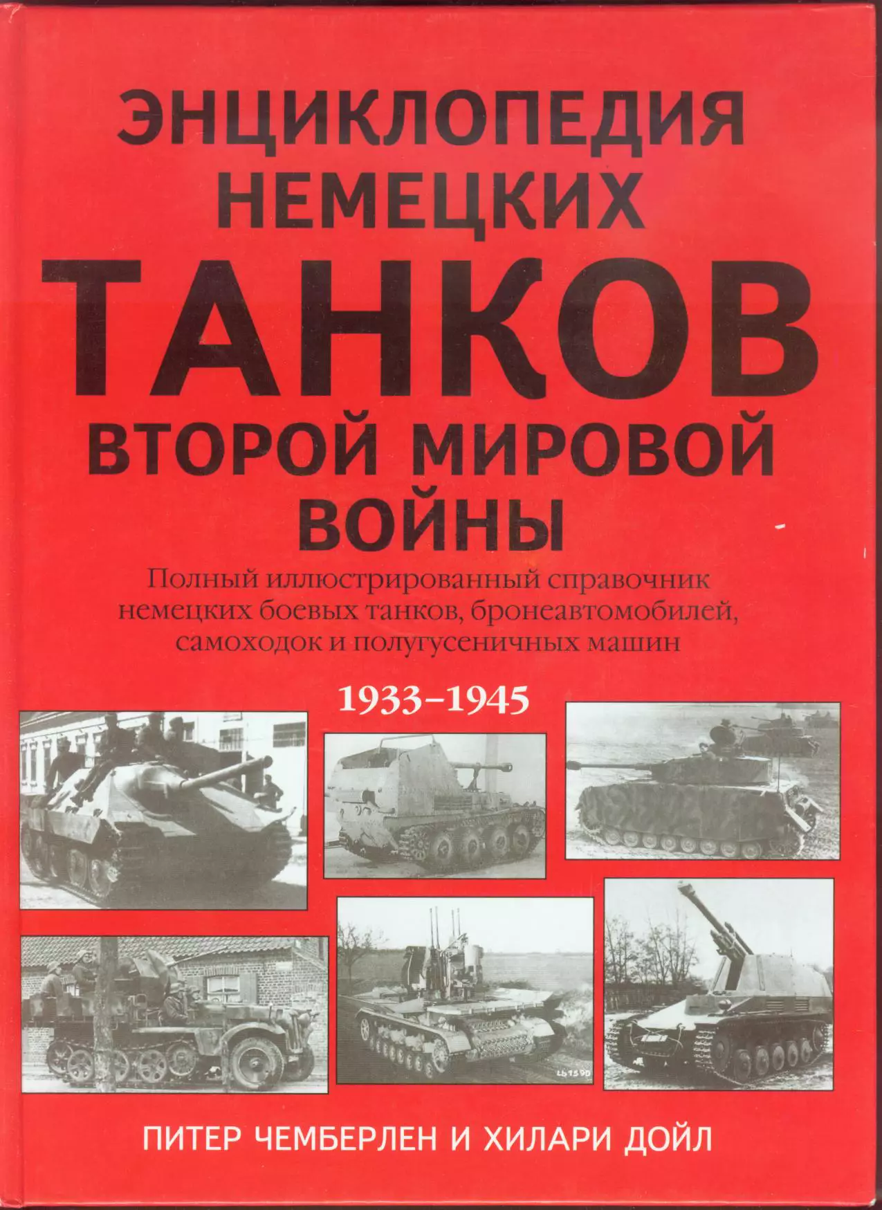 П. Цхебел, Х. Доил. Енциклопедија немачких тенкова Другог светског рата. Преузимање