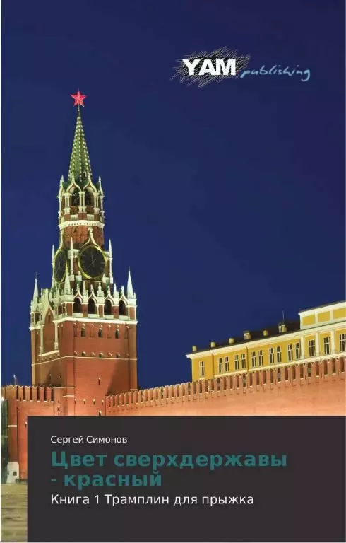 Sergej Simonov. Ngjyra e ciklit të superfuqisë është e kuqe. Libri 1. Springboard për të hedhur. Shkarko