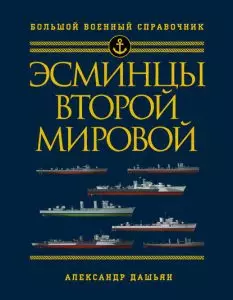 Aleksandar Dashyan. ESMINA Drugi svjetski rat. Prva svjetska cjelovita referentna knjiga. Skinuti