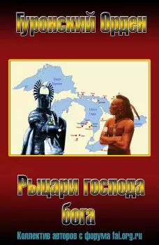 Гурун ред. Витези на Господ Бог. Преземи