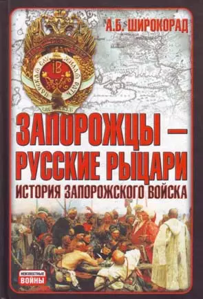 Los cosacos son caballeros rusos. HISTORIA DE LA ZAPORIZIA TROYA