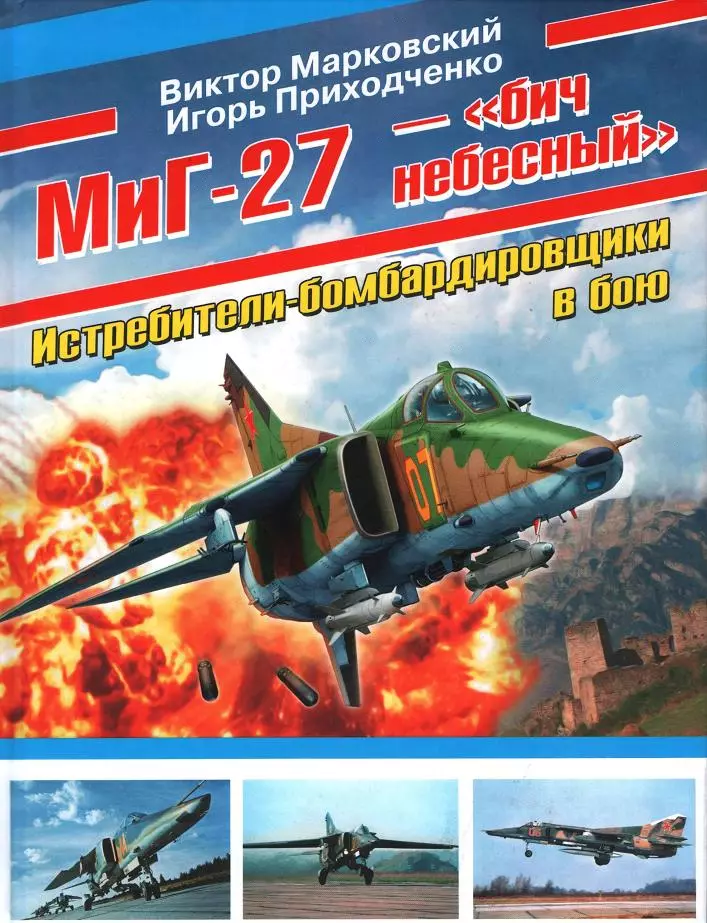 ভিক্টর মার্কভস্কি, ইগোর Prachodchenko। Mig-27 -