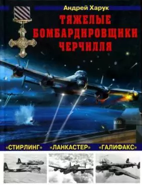 Andrejs Kharuk. Churchille Heavy Bombers -