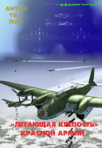 Володимир Рігмант. АНТ-42, ТБ-7, Пе-8 «Літаюча фортеця» Червоної Армії. завантажити