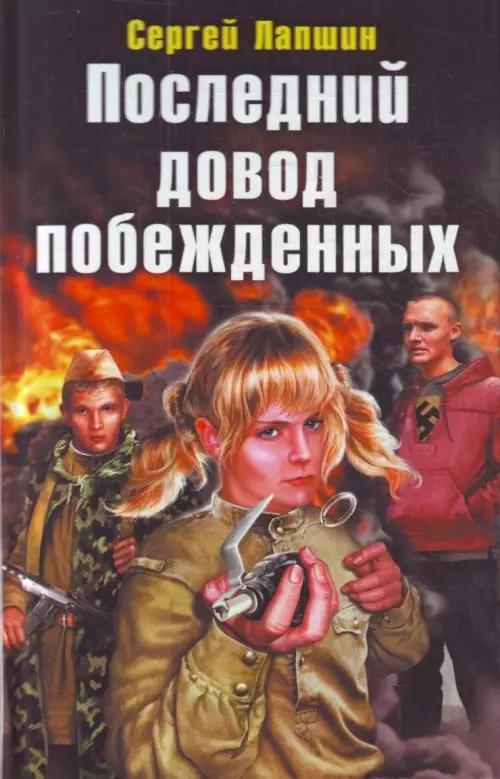 Sergey Lapshin Book 1 - L'últim argument del llibre derrotat -2 per derrotar la mort de Brave. No som esclaus!