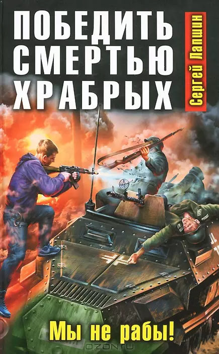 Sergey Lapshin Book 1 - ostatni argument pokonany książki -2, aby pokonać śmierć odważnej. Nie jesteśmy niewolnikami!