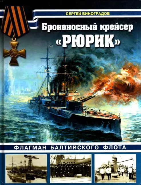 S. E. Vinogradov. Bronnosny Cruiser