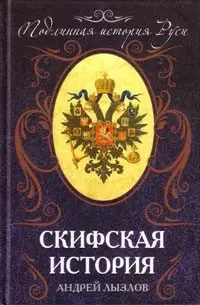 Sejarah Scythian abad XVII dari Andrei Ivanovich Lyslov