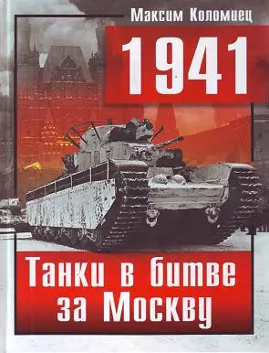 М.Коломієць Танки в Битві за Москву