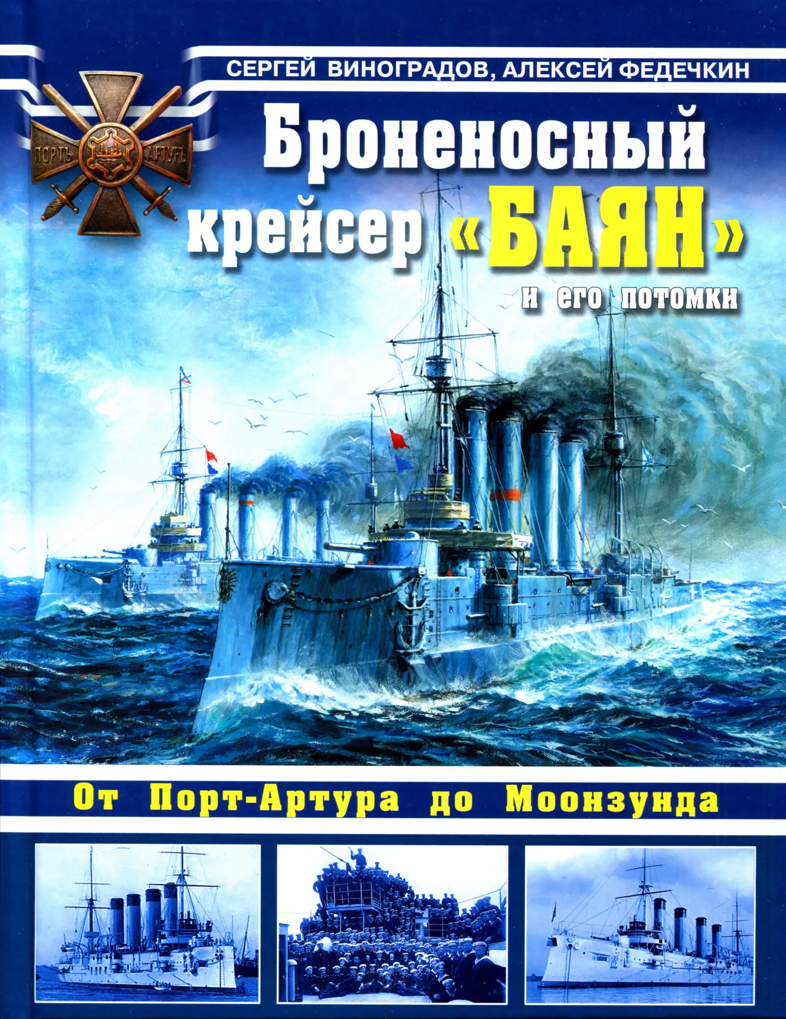Sergey Vinogradov, Alexey Fäkekin. Bronnosny cruiser
