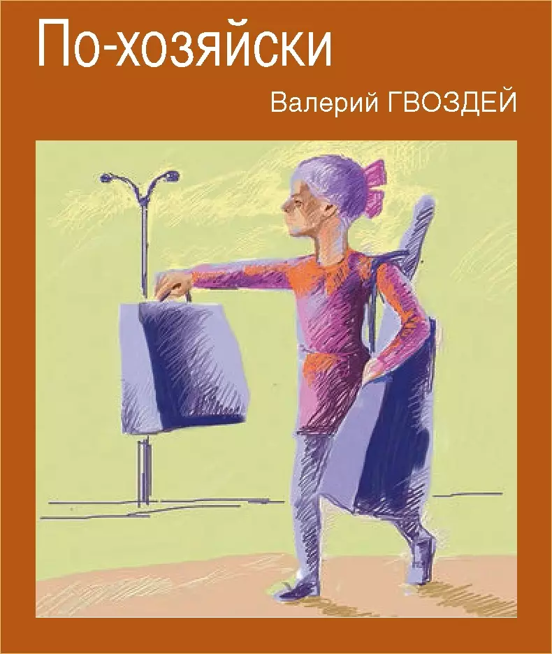 Валерый Цвікоў «Па-гаспадарску»