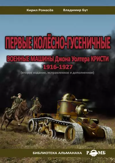 Romasev K., Gian hàng V. Máy quân sự bánh xe đầu tiên John Walter Christie. Tải xuống