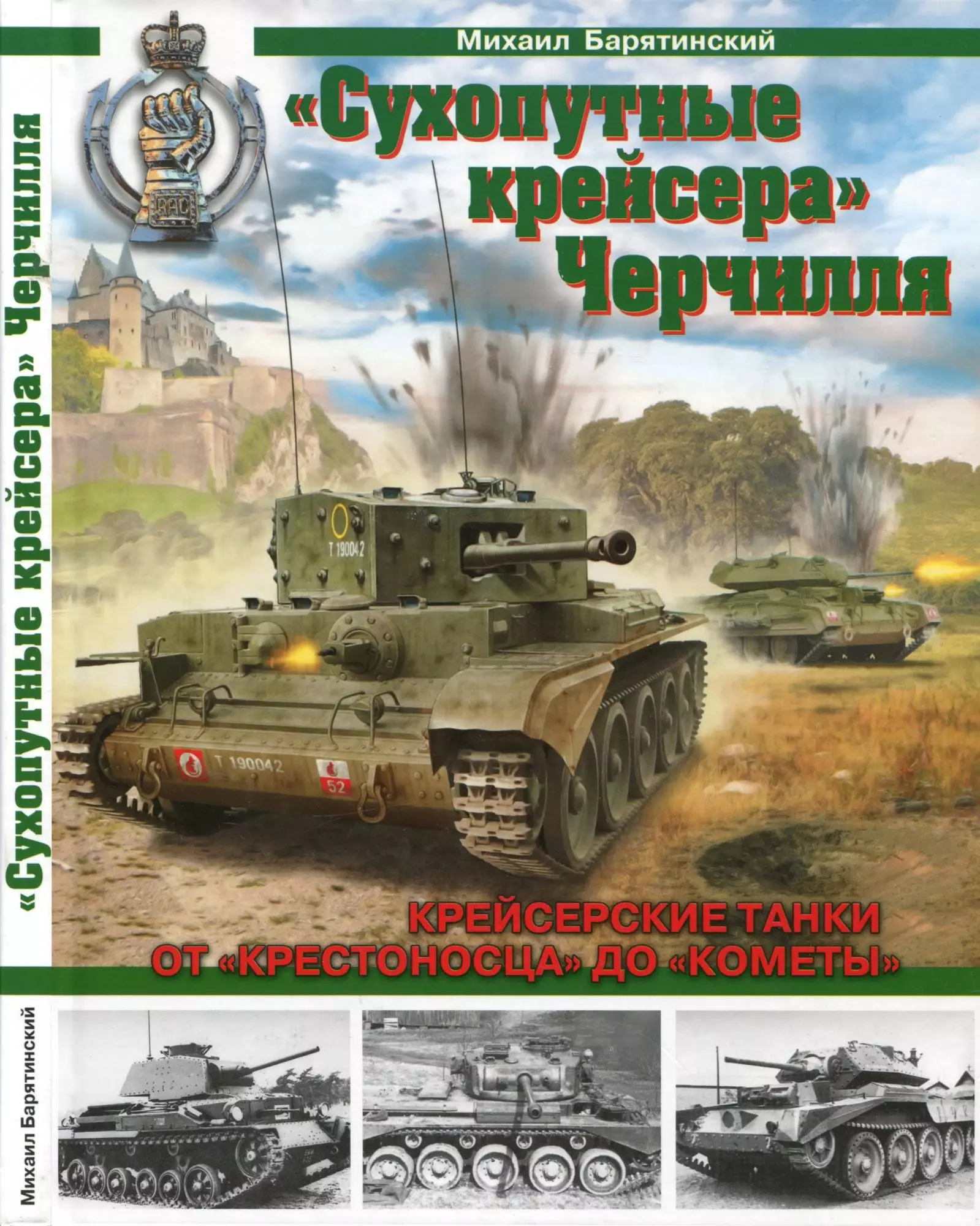 Михаил Барятинский. Ланд Крейсерҳои Черчилл. Танкҳои круизӣ - аз 