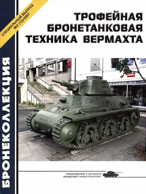 Bronekollektsiya 杂志。特刊2007年第2期（第12期）。米哈伊尔·巴里亚廷斯基。德国国防军的奖杯装甲车。下载