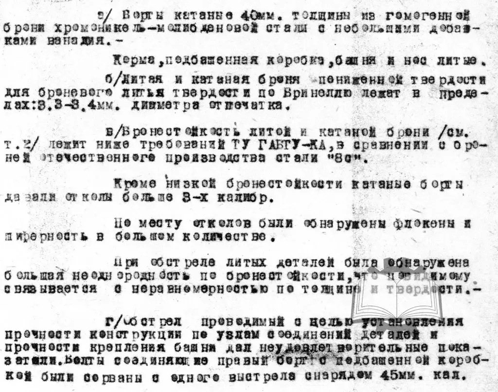 Opinión sobre la armadura de un tanque francés por especialistas soviéticos de la rama NII-48, 1940