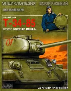 Ilya Moschanskiy. T-34-85-Η δεύτερη γέννηση του μηχανήματος