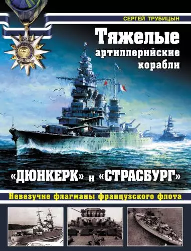 Трубіцин С .. Важкі артилерійські кораблі «Дюнкерк» і «Страсбург». Невдахи флагмани Французького флоту. завантажити