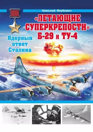 Мікалай Якубовіч. «Якія лётаюць суперкрепости» Б-29 і Ту-4. Ядзерны адказ Сталіна. Спампаваць