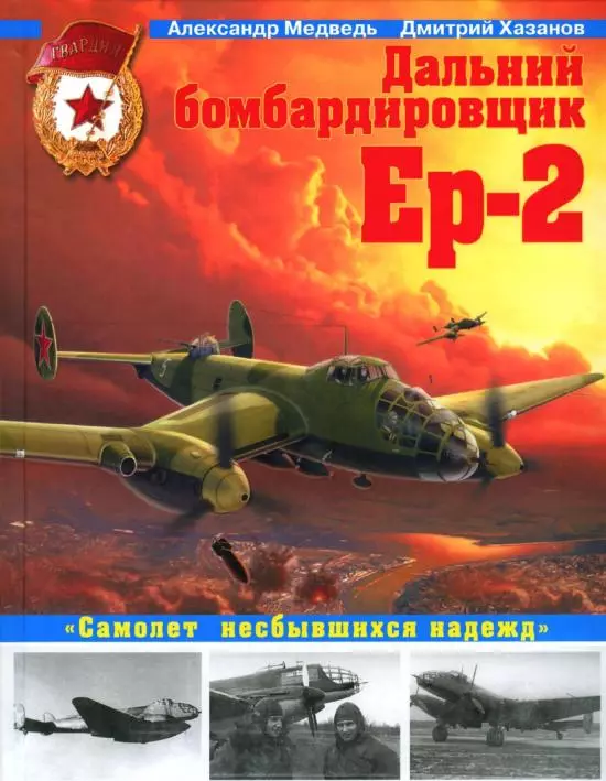 Alexander Medved, Dmitrij Chazanow „Bombowiec dalekiego zasięgu Er-2„ Samolot niespełnionych nadziei ”. Pobierać