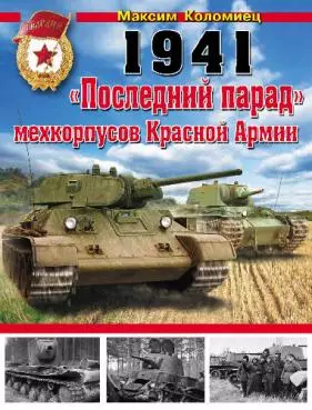 Максім Каламіец. 1941: «Апошні парад» мехкорпус Чырвонай Арміі. Спампаваць