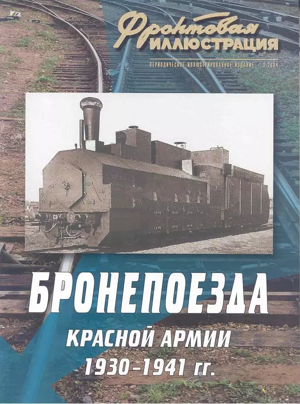 Ihe atụ dị n'ihu №3 2004. Maxim Kolomietms "Arry Arr Arried Forgbọ okporo ígwè na 730-1941" Budata