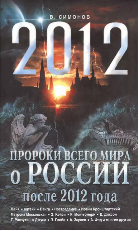 В.Симонов. Бүкіл әлемдегі пайғамбарлар Ресей туралы 2012 жылдан кейін.