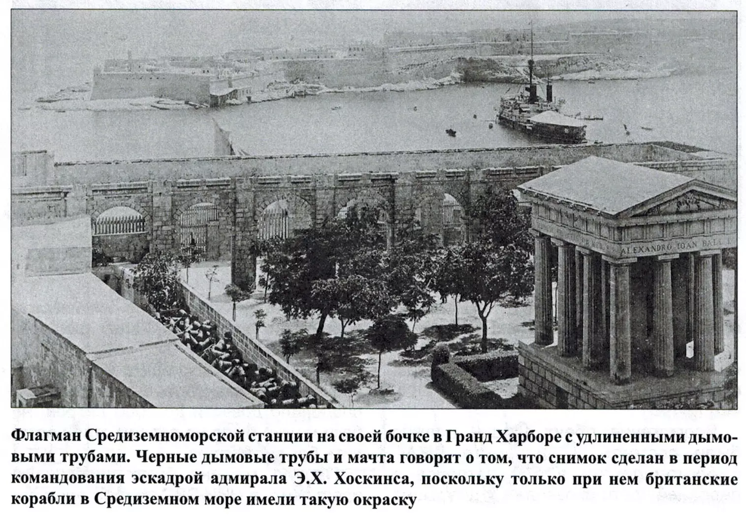 Le phare de la station méditerranéenne sur son baril dans le grand port avec des trompettes de fumée allongées. Les tuyaux de combustion noirs et le mât suggèrent que la photo est faite lors de la commande de l'escadron de l'amiral E.H. Hoskins, car seulement avec elle, les navires britanniques de la Méditerranée avaient une telle couleur