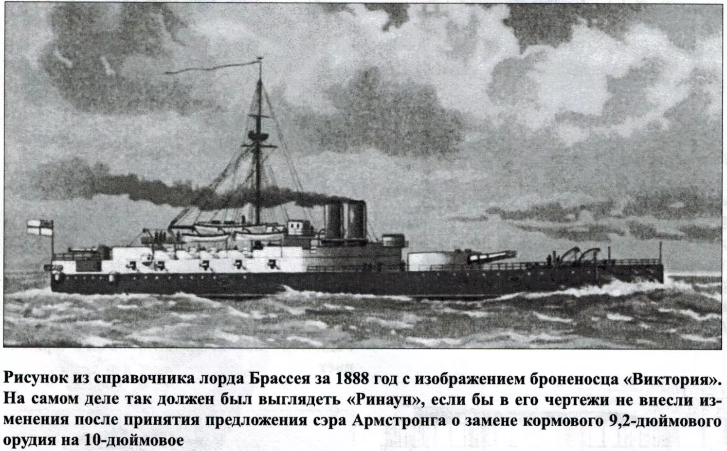 Figure avy amin'ny lahatahiry ny Tompo Brassey for 1888 amin'ny endriky ny Barny "Victoria". Raha ny marina, "Rinoun" tokony hijery toy ny, raha tsy misy fiovana araka ny sary araka ny fananganan'anaka amin'ny Sir Armstrong ilay soso-kevitr'i hisolo ny fahana mirefy 9.2-basy teo amin'ny 10-santimetatra