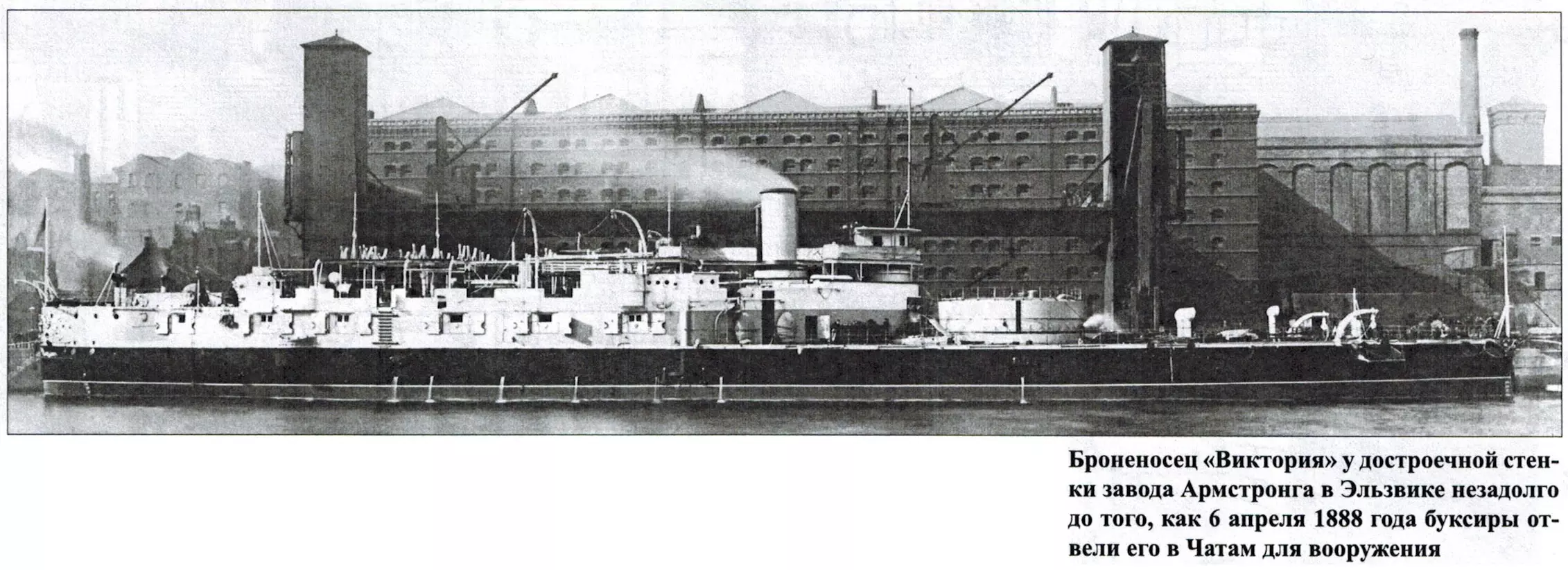 Battleship "Victoria" au mur de garde-robe de l'usine d'Armstrong à Elzvik peu avant le 6 avril 1888, les remorqueurs l'ont emmené à des chats d'armement