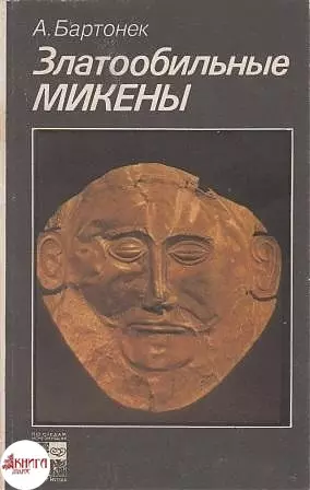 Antonin Bartonek. Mayaman sa ginto na Mycenae. Mag-download