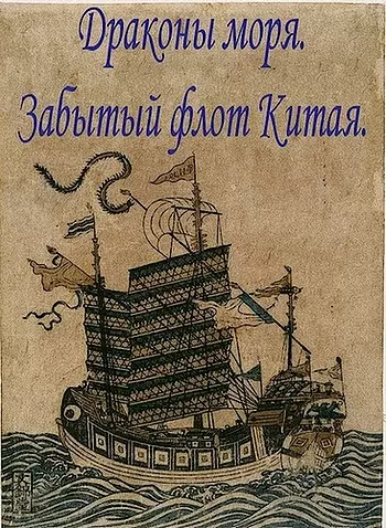 Цмокі мора. Забыты Флот Кітая. Глядзець анлайн